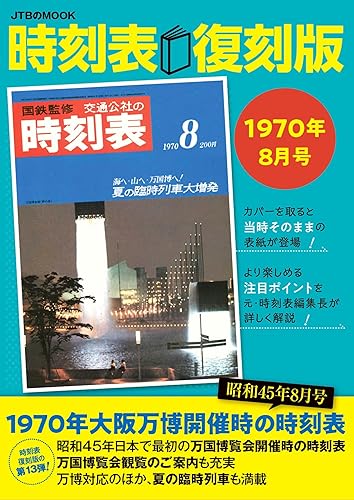【中古】時刻表復刻版1970年8月号 (JTBのムック)【メーカー名】【メーカー型番】【ブランド名】ジェイティビィパブリッシング 鉄道, 時刻表, 雑誌 JTB時刻表 編集部: Editor【商品説明】時刻表復刻版1970年8月号 (JTB...