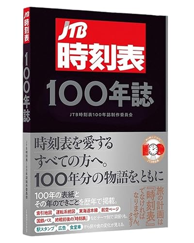 【中古】(非常に良い)JTB時刻表100年誌 (諸書籍)【メーカー名】【メーカー型番】【ブランド名】ジェイティビィパブリッシング 鉄道 JTB時刻表100年誌制作委員会: Editor【商品説明】JTB時刻表100年誌 (諸書籍)初期不良に...