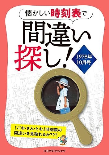 【中古】(非常に良い)懐かしい時刻表で間違い探し！1978年10月号 (諸書籍)【メーカー名】【メーカー型番】【ブランド名】ジェイティビィパブリッシング 鉄道 JTB時刻表 編集部 orJTBパブリッシング: Editor【商品説明】懐かし...