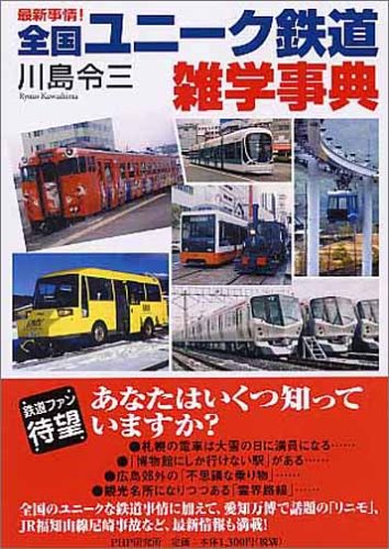 【中古】全国ユニーク鉄道雑学事典【メーカー名】【メーカー型番】【ブランド名】PHP研究所 鉄道 川島 令三: Author【商品説明】全国ユニーク鉄道雑学事典初期不良に関する返品 商品到着から7日間以内に初期不良が発生した場合のみ、返品をお...