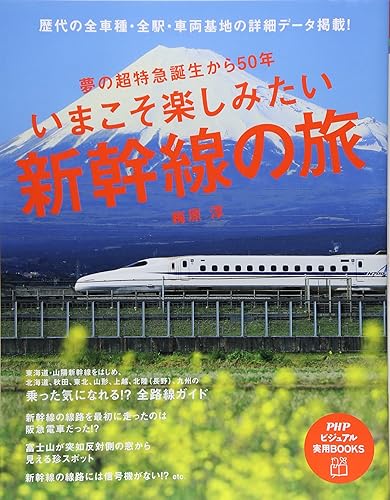 【中古】(非常に良い)いまこそたのしみたい新幹線の旅 (PHPビジュアル実用BOOKS)【メーカー名】【メーカー型番】【ブランド名】PHP研究所 鉄道, 国内旅行 梅原 淳: Author【商品説明】いまこそたのしみたい新幹線の旅 (PHP...