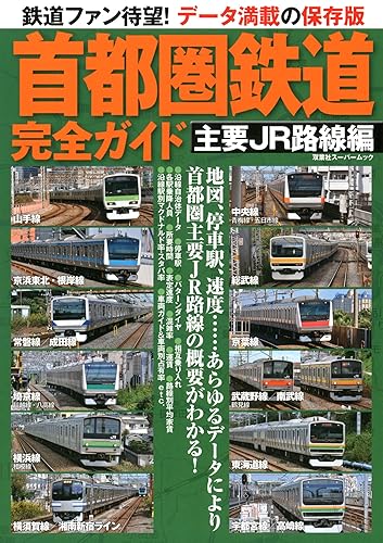 【中古】首都圏鉄道完全ガイド 主要JR路線編 (双葉社スーパームック)【メーカー名】【メーカー型番】【ブランド名】双葉社 鉄道, 雑誌 第二書籍編集部: Editor【商品説明】首都圏鉄道完全ガイド 主要JR路線編 (双葉社スーパームック)...