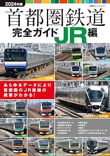 【中古】首都圏鉄道完全ガイドJR編2024年版 (双葉社スーパームック)【メーカー名】【メーカー型番】【ブランド名】双葉社 鉄道, 雑誌 双葉社: Author【商品説明】首都圏鉄道完全ガイドJR編2024年版 (双葉社スーパームック)初期...