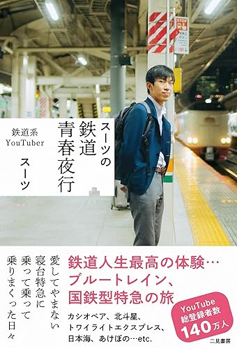 【中古】スーツの鉄道青春夜行【メーカー名】【メーカー型番】【ブランド名】二見書房 文学・評論, 鉄道 スーツ: Author【商品説明】スーツの鉄道青春夜行初期不良に関する返品 商品到着から7日間以内に初期不良が発生した場合のみ、返品をお受...