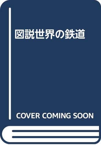 【中古】図説世界の鉄道【メーカー名】【メーカー型番】【ブランド名】【商品説明】図説世界の鉄道初期不良に関する返品 商品到着から7日間以内に初期不良が発生した場合のみ、返品をお受けいたします。 お客様都合のキャンセル・返品 イメージと異なる、...