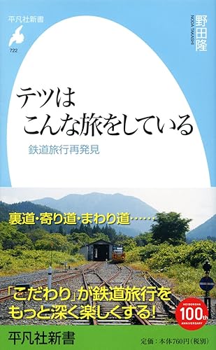【中古】(非常に良い)新書722テツはこんな旅をしている (平凡社新書 722)【メーカー名】【メーカー型番】【ブランド名】平凡社 人文・思想, 鉄道 野田 隆: Author【商品説明】新書722テツはこんな旅をしている (平凡社新書 7...