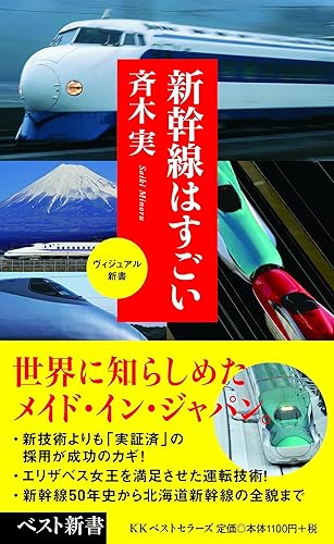【中古】新幹線はすごい (ベスト新書)【メーカー名】【メーカー型番】【ブランド名】ベストセラーズ 鉄道 斉木 実: Author【商品説明】新幹線はすごい (ベスト新書)初期不良に関する返品 商品到着から7日間以内に初期不良が発生した場合の...