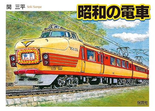 【中古】昭和の電車【メーカー名】【メーカー型番】【ブランド名】保育社 鉄道 関 三平: Author【商品説明】昭和の電車初期不良に関する返品 商品到着から7日間以内に初期不良が発生した場合のみ、返品をお受けいたします。 お客様都合のキャン...