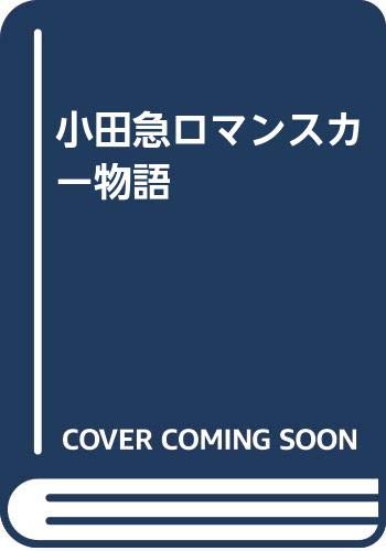 【中古】小田急ロマンスカー物語【メーカー名】【メーカー型番】【ブランド名】保育社 科学・テクノロジー, 鉄道 諸河 久: Author; 生方 良雄: Author【商品説明】小田急ロマンスカー物語初期不良に関する返品 商品到着から7日間以...