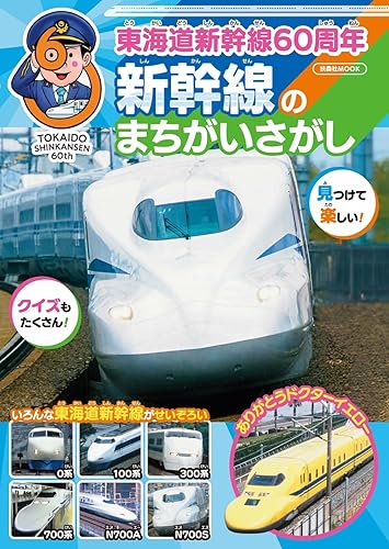 【中古】東海道新幹線60周年　新幹線のまちがいさがし (扶桑社ムック)【メーカー名】【メーカー型番】【ブランド名】扶桑社 趣味・実用, 鉄道 扶桑社: Other【商品説明】東海道新幹線60周年　新幹線のまちがいさがし (扶桑社ムック)初期...