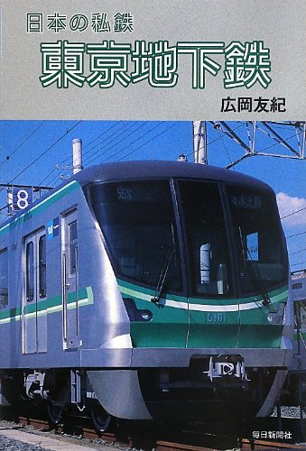 【中古】(非常に良い)日本の私鉄 東京地下鉄【メーカー名】【メーカー型番】【ブランド名】毎日新聞社 鉄道 広岡 友紀: Author【商品説明】日本の私鉄 東京地下鉄初期不良に関する返品 商品到着から7日間以内に初期不良が発生した場合のみ、...