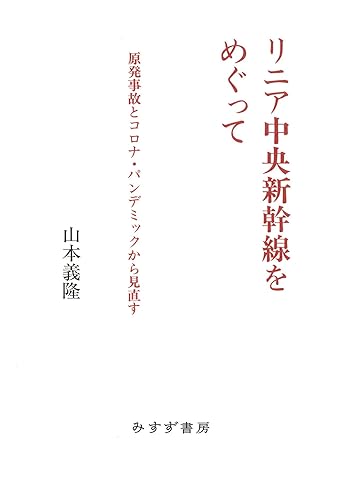 【中古】リニア中央新幹線をめぐって——原発事故とコロナ・パンデミックから見直す【メーカー名】【メーカー型番】【ブランド名】みすず書房 社会・政治, 思想・社会, 投資・金融・会社経営, 鉄道 山本 義隆: Author【商品説明】リニア中央...