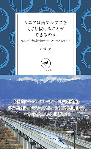【中古】(非常に良い)ヤマケイ新書 リニアは南アルプスをくぐり抜けることができるのか リニア中央新幹線ダークツーリズムガイド【メーカー名】【メーカー型番】【ブランド名】山と渓谷社 起業・開業, 一般, 環境保護, 環境問題, 鉄道, 登山・...