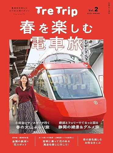 【中古】TRE TRIP vol.2 春を楽しむ電車旅 (別冊山と溪谷)【メーカー名】【メーカー型番】【ブランド名】天夢人 鉄道, レストランガイド, 国内旅行, 時刻表, 交通情報, 雑誌 TRE TRIP編集部: Editor【商品説明...
