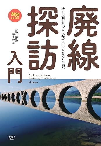 【中古】旅鉄BOOKS 019 廃線探訪入門【メーカー名】【メーカー型番】【ブランド名】天夢人 昭和・平成, 鉄道, 国内旅行, 交通情報 旅と鉄道編集部: Author【商品説明】旅鉄BOOKS 019 廃線探訪入門初期不良に関する返品 ...
