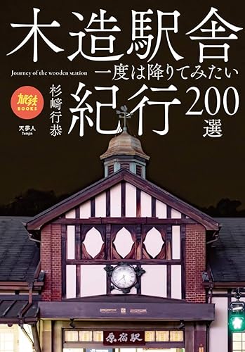 【中古】旅鉄BOOKS 025 木造駅舎紀行200選【メーカー名】【メーカー型番】【ブランド名】天夢人 昭和・平成, 一般, 産業史, 鉄道, 交通情報 杉 行恭: Author【商品説明】旅鉄BOOKS 025 木造駅舎紀行200選初期不...