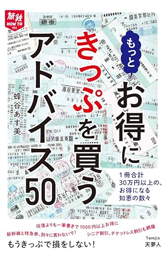 【中古】旅鉄HOW TO 006 もっとお得にきっぷを買うアドバイス50【メーカー名】【メーカー型番】【ブランド名】天夢人 一般, 鉄道, 時刻表, 交通情報 蜂谷 あす美: Author【商品説明】旅鉄HOW TO 006 もっとお得にき...