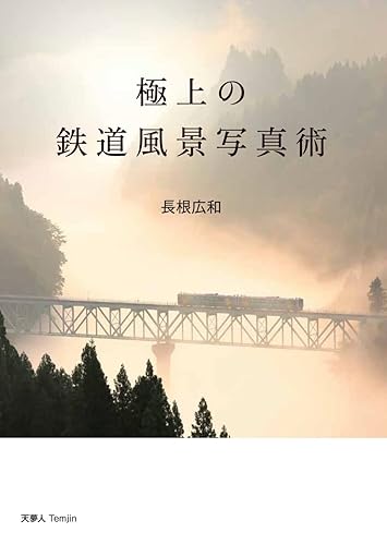 【中古】(非常に良い)極上の鉄道風景写真術【メーカー名】【メーカー型番】【ブランド名】天夢人 写真技術, 鉄道, カメラ・ビデオ 長根広和: Author【商品説明】極上の鉄道風景写真術初期不良に関する返品 商品到着から7日間以内に初期不良...