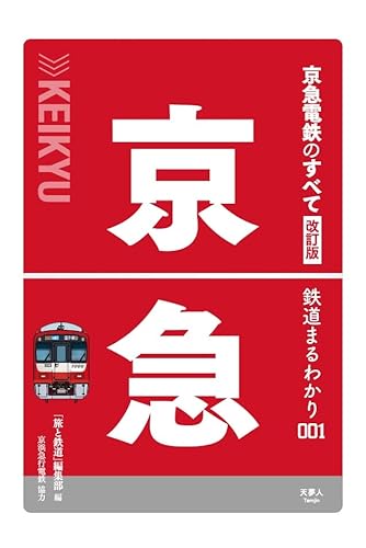 【中古】(非常に良い)京急電鉄のすべて　改訂版 (鉄道まるわかり001)【メーカー名】【メーカー型番】【ブランド名】天夢人 紀行文・旅行記, その他, ロードマップ, 一般, 参考図書・白書, 鉄道, 交通情報 「旅と鉄道」編集部: Edi...