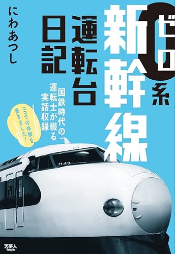 【中古】0系新幹線運転台日記【メーカー名】【メーカー型番】【ブランド名】天夢人 紀行文・旅行記, その他, 歴史・地理, 一般, 参考図書・白書, 鉄道, 交通情報 にわ あつし: Author【商品説明】0系新幹線運転台日記初期不良に関す...