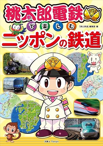 【中古】桃太郎電鉄で楽しむニッポンの鉄道 (旅鉄Kids)【メーカー名】【メーカー型番】【ブランド名】天夢人 地理・地誌, その他, 鉄道, 学習, 実用・工作・趣味, 図鑑・事典・年鑑 「旅と鉄道」編集部: Editor【商品説明】桃太郎...