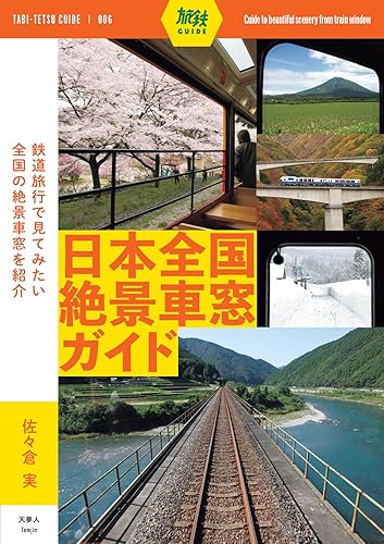 【中古】(非常に良い)日本全国絶景車窓ガイド (旅鉄ガイド006)【メーカー名】【メーカー型番】【ブランド名】天夢人 紀行文・旅行記, 日本地図, ロードマップ, 鉄道, 国内旅行, 交通情報 佐々倉 実: Author【商品説明】日本全国...