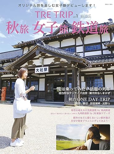 【中古】TRE TRIP Vol.1 秋旅 女子旅 鉄道旅 (別冊山と溪谷)【メーカー名】【メーカー型番】【ブランド名】天夢人 鉄道, 関東, 関西, 国内旅行, 時刻表, 交通情報, 雑誌 天夢人: Editor【商品説明】TRE TRI...