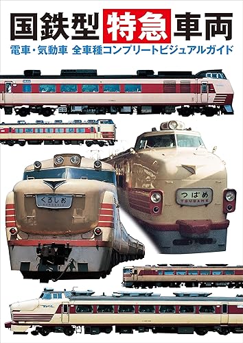 【中古】(非常に良い)国鉄型特急車両 電車・気動車 全車種コンプリートビジュアルガイド【メーカー名】【メーカー型番】【ブランド名】グラフィック社 鉄道 レイルウエイズ グラフィック: Author【商品説明】国鉄型特急車両 電車・気動車 全...