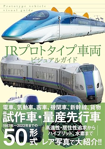 【中古】JRプロトタイプ車両ビジュアルガイド【メーカー名】【メーカー型番】【ブランド名】グラフィック社 鉄道 レイルウエイズ グラフィック: Author【商品説明】JRプロトタイプ車両ビジュアルガイド初期不良に関する返品 商品到着から7日...