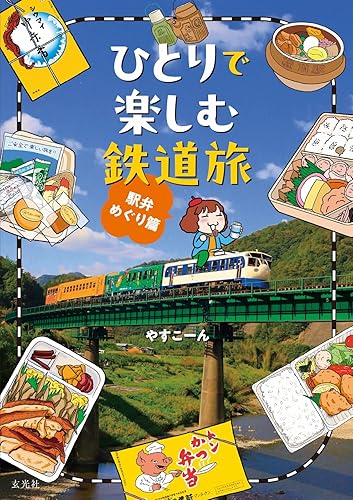 【中古】(非常に良い)ひとりで楽しむ鉄道旅 駅弁めぐり篇【メーカー名】【メーカー型番】【ブランド名】玄光社 紀行文・旅行記, その他, 交通, 鉄道, 旅行ガイド・マップ やすこーん: Author【商品説明】ひとりで楽しむ鉄道旅 駅弁めぐ...