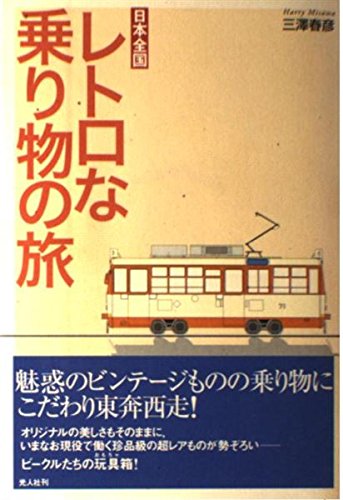 【中古】日本全国レトロな乗り物の旅【メーカー名】【メーカー型番】【ブランド名】光人社 文学・評論, 一般, 鉄道 三澤 春彦: Author【商品説明】日本全国レトロな乗り物の旅初期不良に関する返品 商品到着から7日間以内に初期不良が発生し...