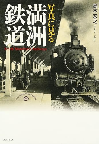 【中古】(非常に良い)写真に見る満洲鉄道【メーカー名】【メーカー型番】【ブランド名】潮書房光人新社 文学・評論, 鉄道 高木 宏之: Author【商品説明】写真に見る満洲鉄道初期不良に関する返品 商品到着から7日間以内に初期不良が発生した...
