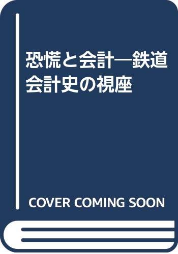 【中古】(非常に良い)恐慌と会計: 鉄道会計史の視座【メーカー名】【メーカー型番】【ブランド名】晃洋書房 投資・金融・会社経営, 鉄道 中村 萬次: Author【商品説明】恐慌と会計: 鉄道会計史の視座初期不良に関する返品 商品到着から7...