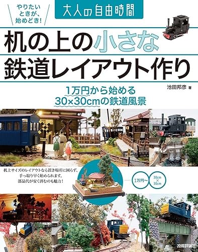 【中古】(非常に良い)机の上の小さな鉄道レイアウト作り ~1万円から始める30×30cmの鉄道風景 (大人の自由時間)【メーカー名】【メーカー型番】【ブランド名】技術評論社 鉄道 池田 邦彦: Author【商品説明】机の上の小さな鉄道レイ...