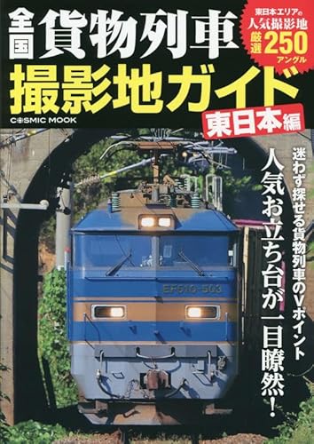 【中古】(非常に良い)全国貨物列車撮影地ガイド　東日本編 (コスミックムック)【メーカー名】【メーカー型番】【ブランド名】コスミック出版 鉄道, 雑誌 コスミック出版: Other【商品説明】全国貨物列車撮影地ガイド　東日本編 (コスミック...