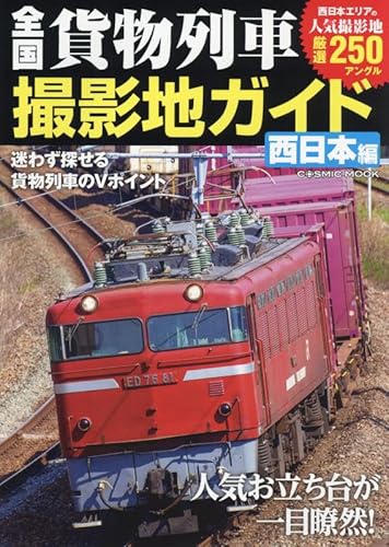 【中古】全国貨物列車撮影地ガイド 西日本編 (COSMIC MOOK)【メーカー名】【メーカー型番】【ブランド名】コスミック出版 鉄道, 雑誌 コスミック出版: Other【商品説明】全国貨物列車撮影地ガイド 西日本編 (COSMIC MO...
