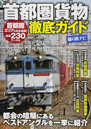 【中古】(非常に良い)首都圏貨物徹底ガイド: コスミックムック (COSMIC MOOK)【メーカー名】【メーカー型番】【ブランド名】コスミック出版 鉄道, 雑誌 【商品説明】首都圏貨物徹底ガイド: コスミックムック (COSMIC MOO...