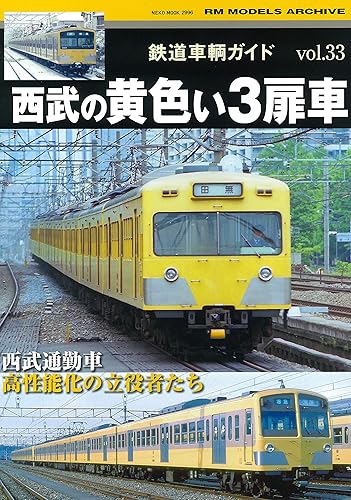 【中古】(非常に良い)鉄道車輌ガイド Vol.33 西武の黄色い3扉車 (NEKO MOOK)【メーカー名】【メーカー型番】【ブランド名】ネコ・パブリッシング 趣味・実用, 鉄道 【商品説明】鉄道車輌ガイド Vol.33 西武の黄色い3扉車...