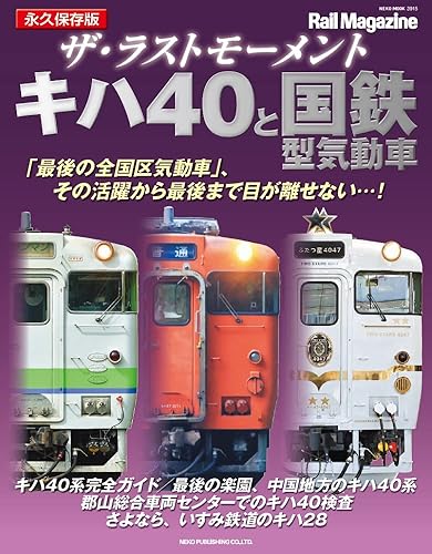 【中古】ザ・ラストモーメント キハ40と国鉄型気動車 (NEKO MOOK 3915)【メーカー名】【メーカー型番】【ブランド名】ネコ・パブリッシング 鉄道, 雑誌 RMライブラリー編集部: Editor【商品説明】ザ・ラストモーメント キ...