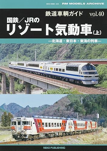 【中古】(非常に良い)鉄道車輌ガイド VOL.40 国鉄/JRのリゾート気動車(上) (NEKO　MOOK)【メーカー名】【メーカー型番】【ブランド名】ネコ・パブリッシング 鉄道, 雑誌 RMモデルズ編集部: Editor【商品説明】鉄道車...