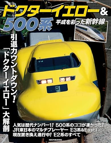 【中古】ドクターイエロー＆500系　平成を彩った新幹線 (NEKO　MOOK)【メーカー名】【メーカー型番】【ブランド名】ネコ・パブリッシング 鉄道, 雑誌 レイル・マガジン編集部: Editor【商品説明】ドクターイエロー＆500系　平成...