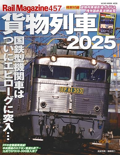 【中古】レイル・マガジン457 貨物列車2025【付録：貨物列車撮影地ガイド＆残存国鉄直流機総覧】 (NEKO　MOOK)【メーカー名】【メーカー型番】【ブランド名】ネコ・パブリッシング 鉄道, 雑誌 レイルマガジン編集部: Editor【...