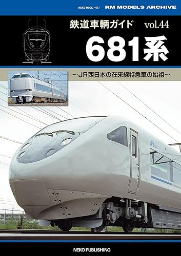 【中古】鉄道車輌ガイド VOL.44 681系 (NEKO　MOOK)【メーカー名】【メーカー型番】【ブランド名】ネコ・パブリッシング 鉄道, 雑誌 RMモデルズ編集部: Editor【商品説明】鉄道車輌ガイド VOL.44 681系 (N...