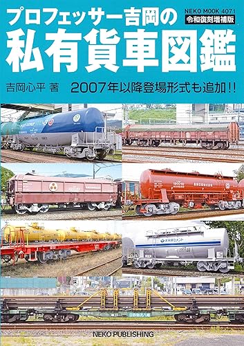 【中古】(非常に良い)プロフェッサー吉岡の私有貨車図鑑　令和復刻増補版 (NEKO　MOOK)【メーカー名】【メーカー型番】【ブランド名】ネコ・パブリッシング 鉄道, 雑誌 RMライブラリー編集部: Editor【商品説明】プロフェッサー吉...