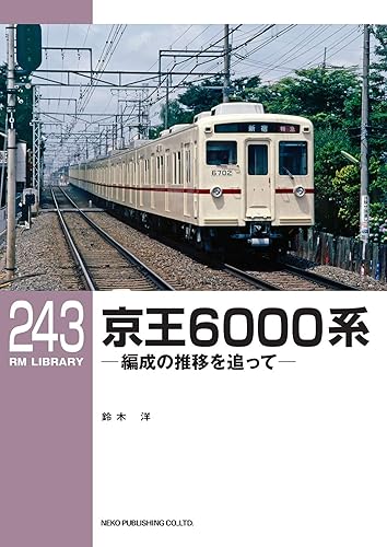【中古】京王6000系ー編成の推移を追ってー (RM LIBRARY 243)【メーカー名】【メーカー型番】【ブランド名】ネコ・パブリッシング 鉄道 鈴木 洋: Author【商品説明】京王6000系ー編成の推移を追ってー (RM LIBR...