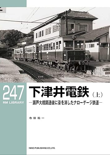 【中古】(非常に良い)下津井電鉄（上）—瀬戸大橋開通後に姿を消したナローゲージ鉄道— (RMライブラリー247)【メーカー名】【メーカー型番】【ブランド名】ネコ・パブリッシング 鉄道 寺田 裕一: Author【商品説明】下津井電鉄（上）—...