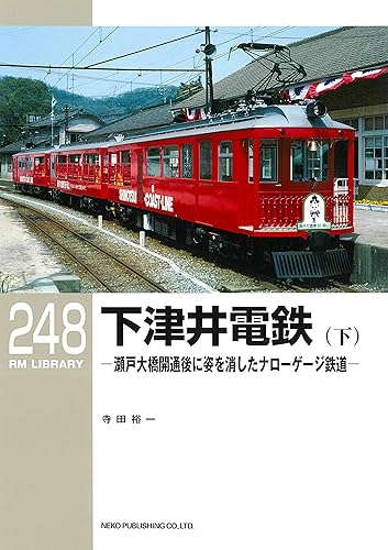 【中古】(非常に良い)下津井電鉄(下)—瀬戸大橋開通後に姿を消したナローゲージ鉄道— (RMライブラリー248)【メーカー名】【メーカー型番】【ブランド名】ネコ・パブリッシング 鉄道 寺田 裕一: Author【商品説明】下津井電鉄(下)—...