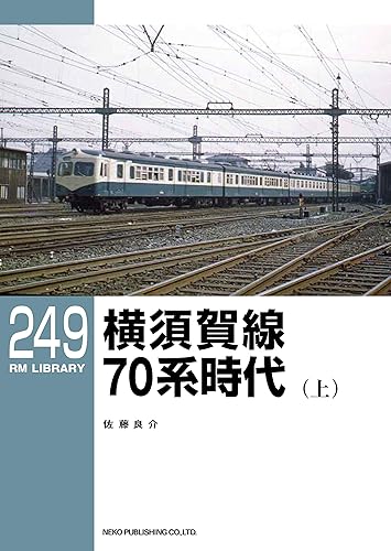 【中古】横須賀線 70系時代(上) (RMライブラリー249)【メーカー名】【メーカー型番】【ブランド名】ネコ・パブリッシング 鉄道 佐藤 良介: Author【商品説明】横須賀線 70系時代(上) (RMライブラリー249)初期不良に関す...