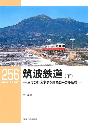 【中古】(非常に良い)筑波鉄道(下) (RMライブラリー256)【メーカー名】【メーカー型番】【ブランド名】ネコ・パブリッシング 鉄道 寺田 裕一: Author【商品説明】筑波鉄道(下) (RMライブラリー256)初期不良に関する返品 商...