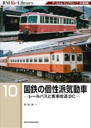 【中古】RM Re-Library 10 国鉄の個性派気動車ーレールバスと客車改造DCー【メーカー名】【メーカー型番】【ブランド名】ネコ・パブリッシング 鉄道 RMライブラリー編集部: Editor; 岡田 誠一: Author【商品説明】...